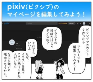 pixiv（ピクシブ）のマイページを編集しよう！